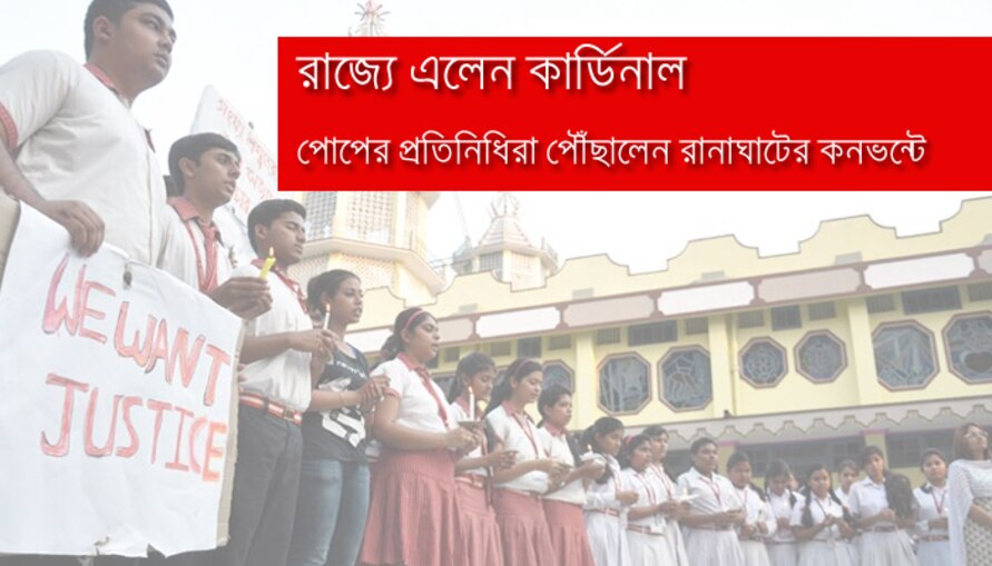 ভ্যাটিকানের বার্তা নিয়ে রানাঘাটে পোপের দুই প্রতিনিধি ব্যাসিলিওস ...