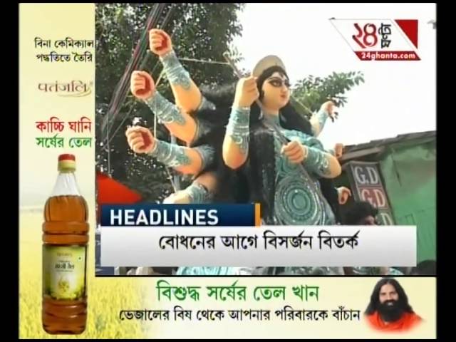 বোধনের আগেই বিসর্জন বিতর্ক | 24 Ghanta, Zee News