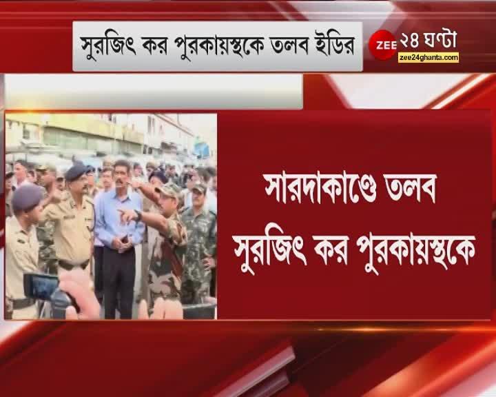 সারদাকাণ্ডের তদন্তে এবার রাজ্যের উপদেষ্টা Surajit Kar Purkayastha -কে ...