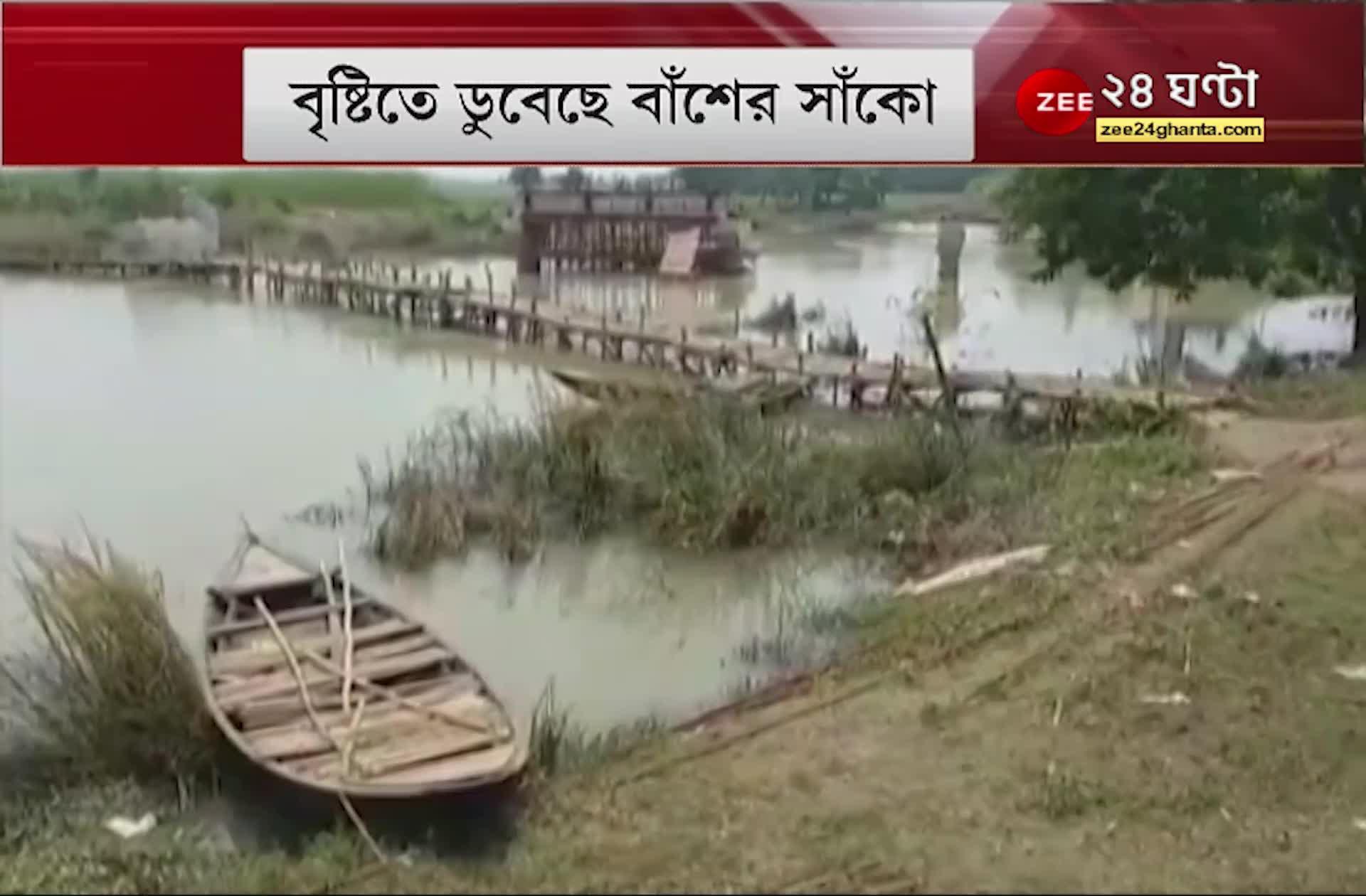 Katwa: বৃষ্টিতে ডুবেছে বাঁশের সাঁকো, কয়েক দশক ধরে ভোগান্তি, প্রশাসনকে ...