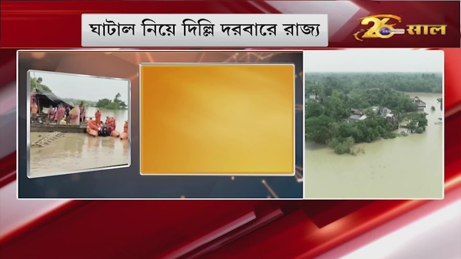 Ghatal Master Plan: ঘাটাল মাস্টার প্ল্য়ান নিয়ে দিল্লি দরবারে রাজ্য | Delhi | Dev | West Bengal ...