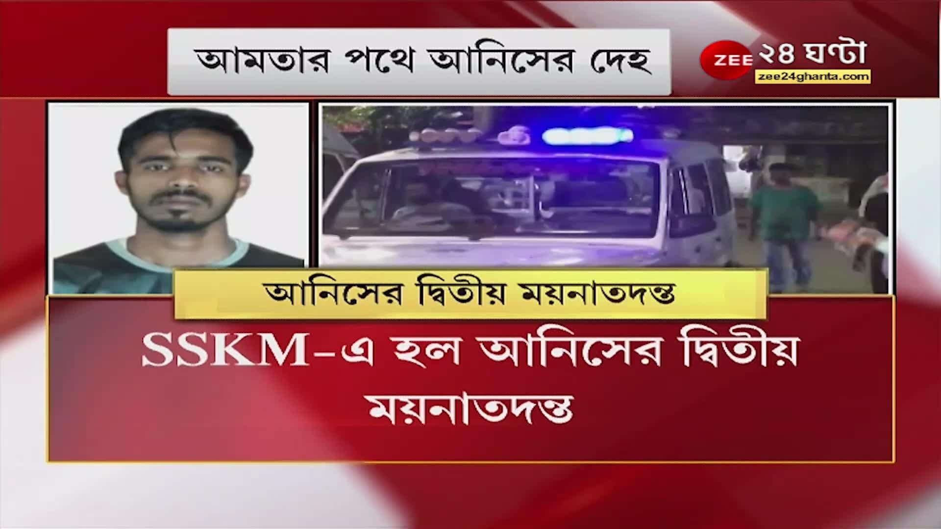 #Pageone: SSKM-এ দ্বিতীয় ময়নাতদন্তের পর আমতার পথে আনিসের দেহ, রওনা ...