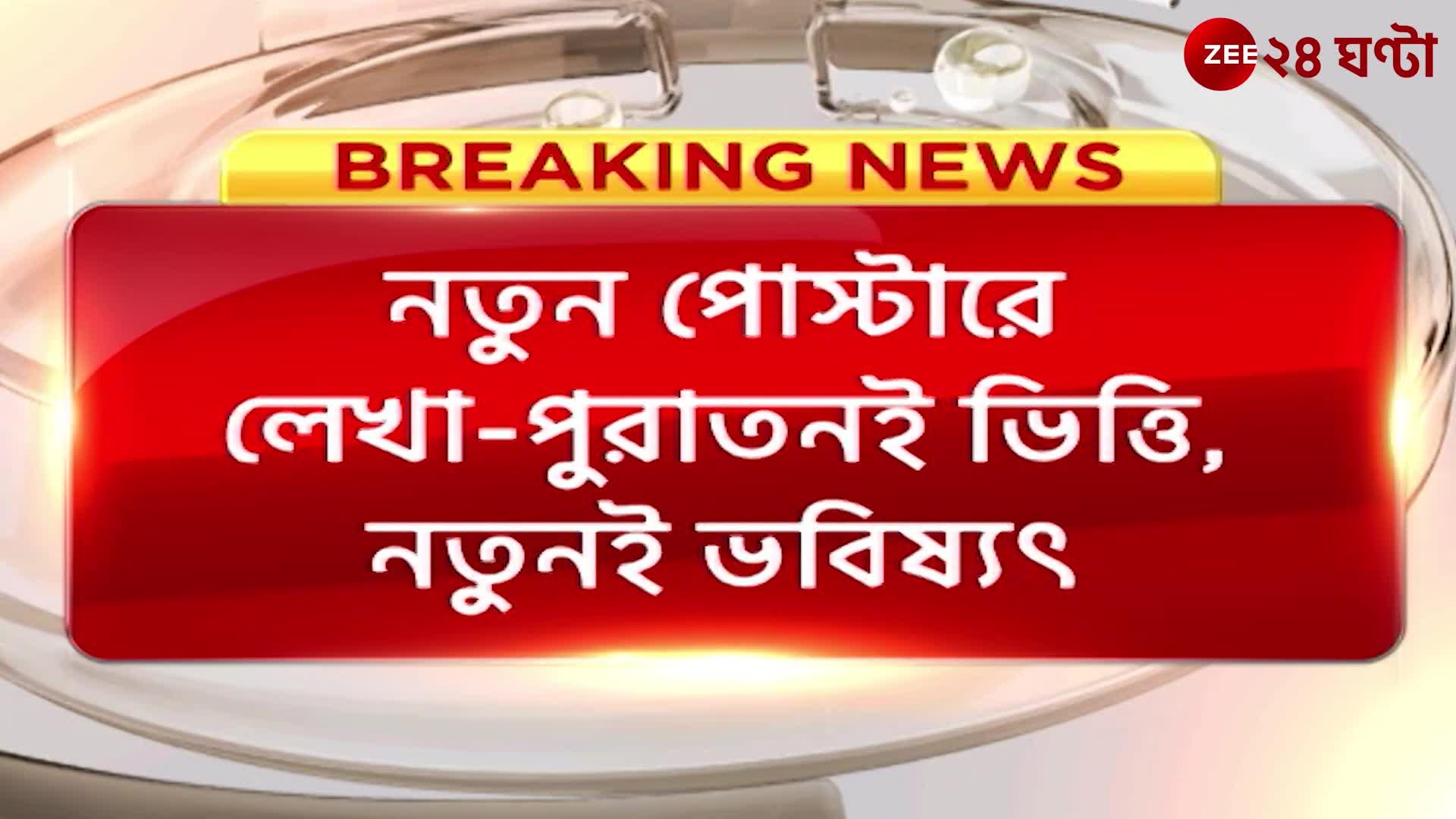 TMC poster: ফের কলকাতায় তৃণমূলের নতুন পোস্টার, লেখা 'পুরাতনই ভিত্তি ...
