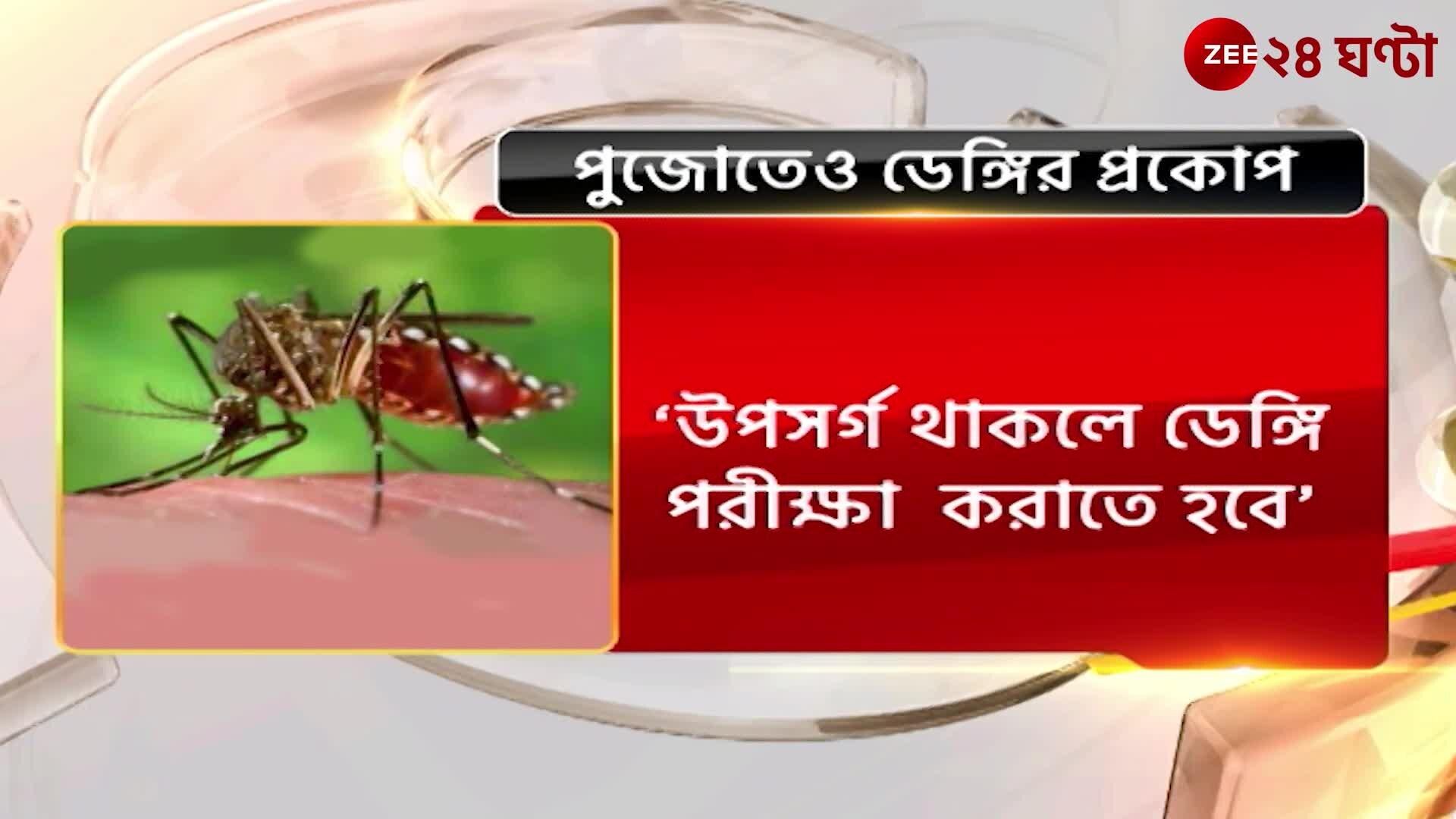 Dengue Update: ডেঙ্গি নিয়ে আজ স্বাস্থ্য ভবনের জরুরি বৈঠক থেকে কী ...