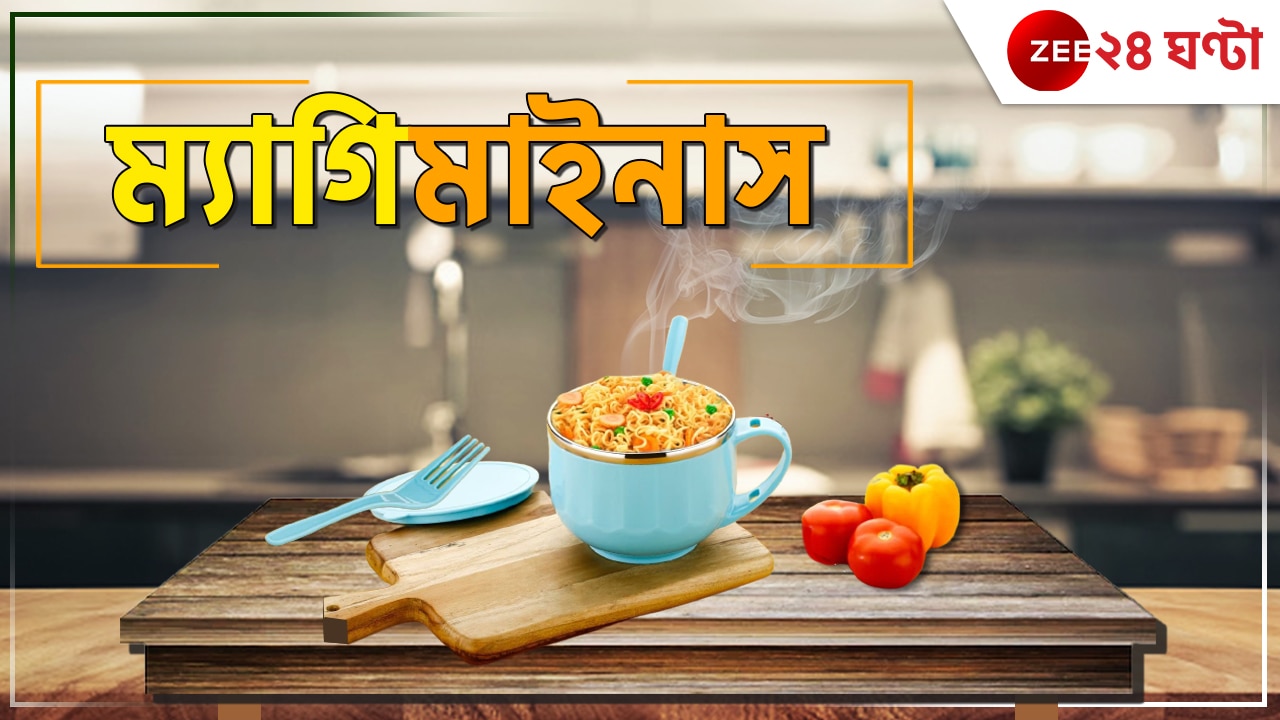 ম্যাগিতে মরে খিদে? ভয়ংকর বিপদ অপেক্ষায়! / one should not eat maggi ...