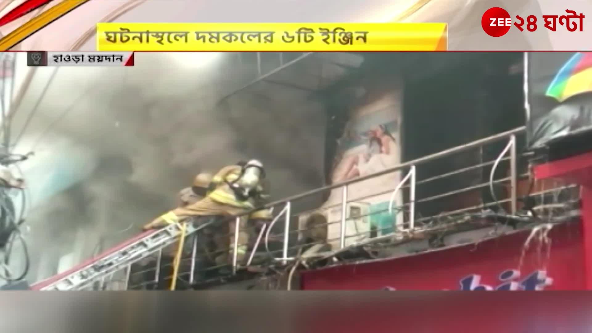 Howrah Fire: পুজোর কেনাকাটা করতে এসে দেখতে হল আগুনের লেলিহান শিখা | Zee ...