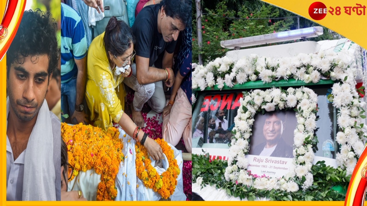 Raju Srivastava funeral : পঞ্চভূতে বিলীন রাজু শ্রীবাস্তব, শেষকৃত্য ...