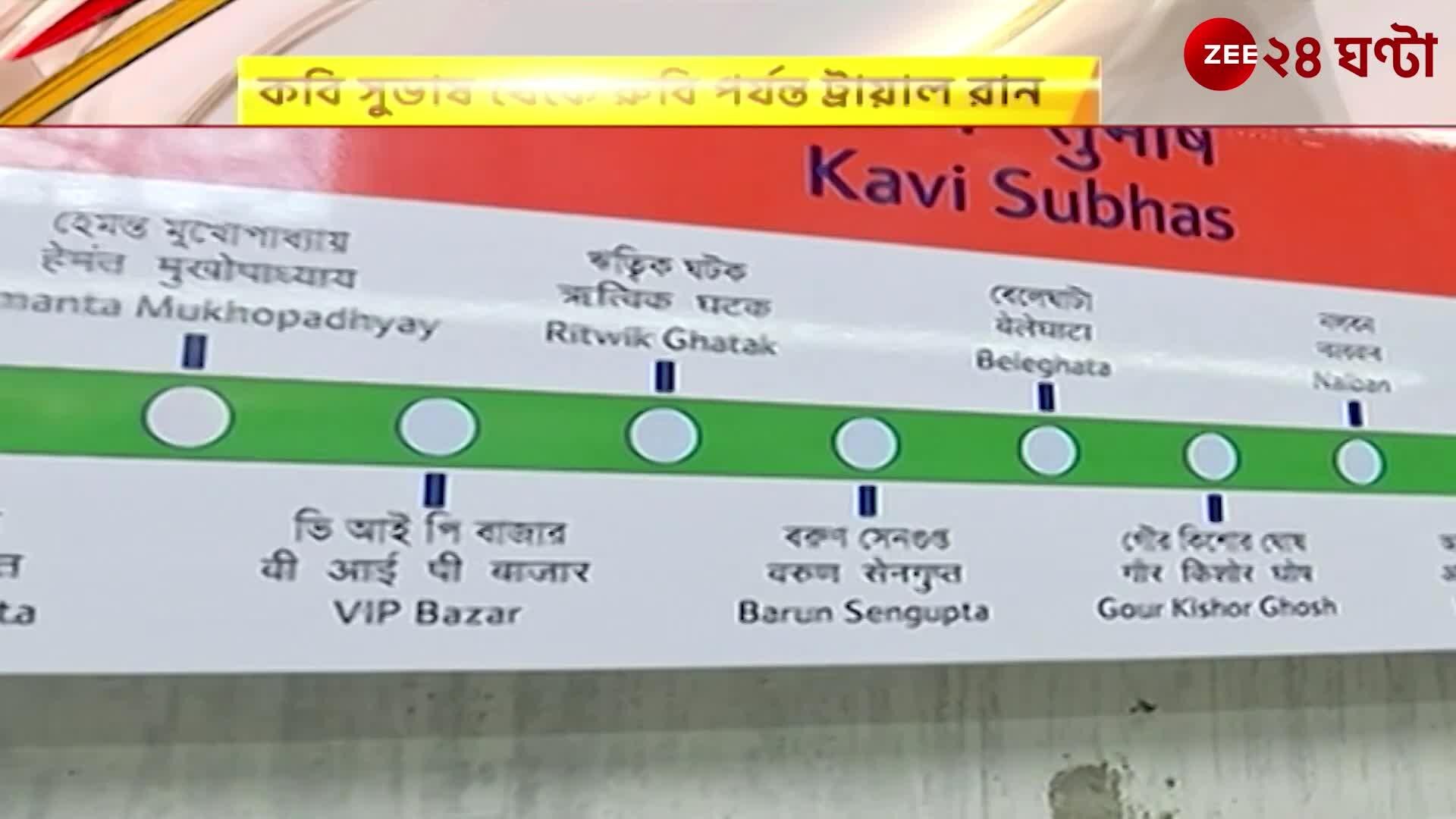 Kolkata Metro: অবশেষে মেট্রোর চাকা গড়াল নিউ গড়িয়া থেকে এয়ারপোর্ট ...