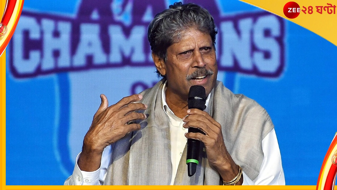 Kapil Dev চাঁছাছোলা মন্তব্য করে ফের বিতর্কে বিশ্বজয়ী প্রাক্তন অধিনায়ক কপিলের ভিডিয়ো ভাইরাল 