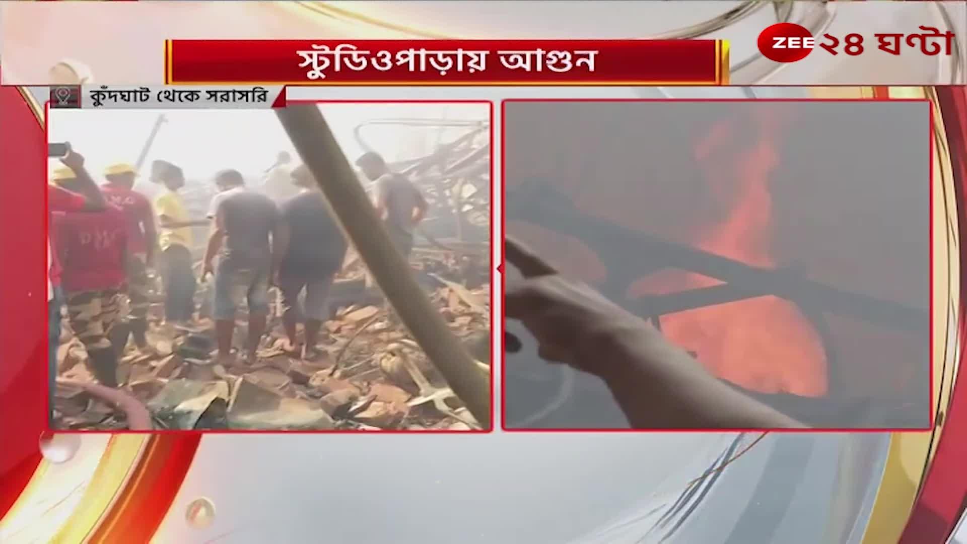 kudghat fire: কুঁদঘাটে প্রযোজনা সংস্থার গোডাউনে আগুন | Zee 24 Ghanta ...