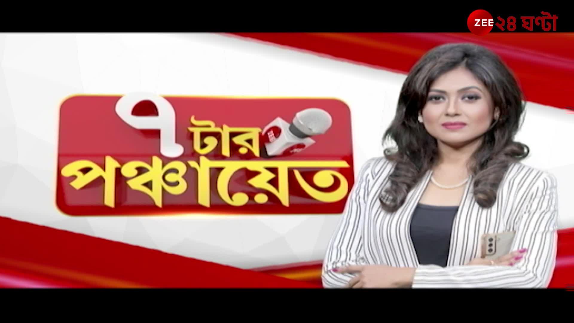 7PM #7TarPanchayet Live | গণতন্ত্রের বাঁচাতে বিচার 'ভরসা' | Zee 24 ...