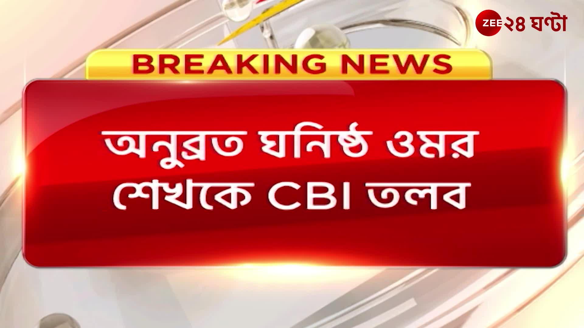 Bolpur: বোলপুর পৌরসভার ভাইস চেয়ারম্যানকে তলব করল | Zee 24 Ghanta | 24 Ghanta, Zee News