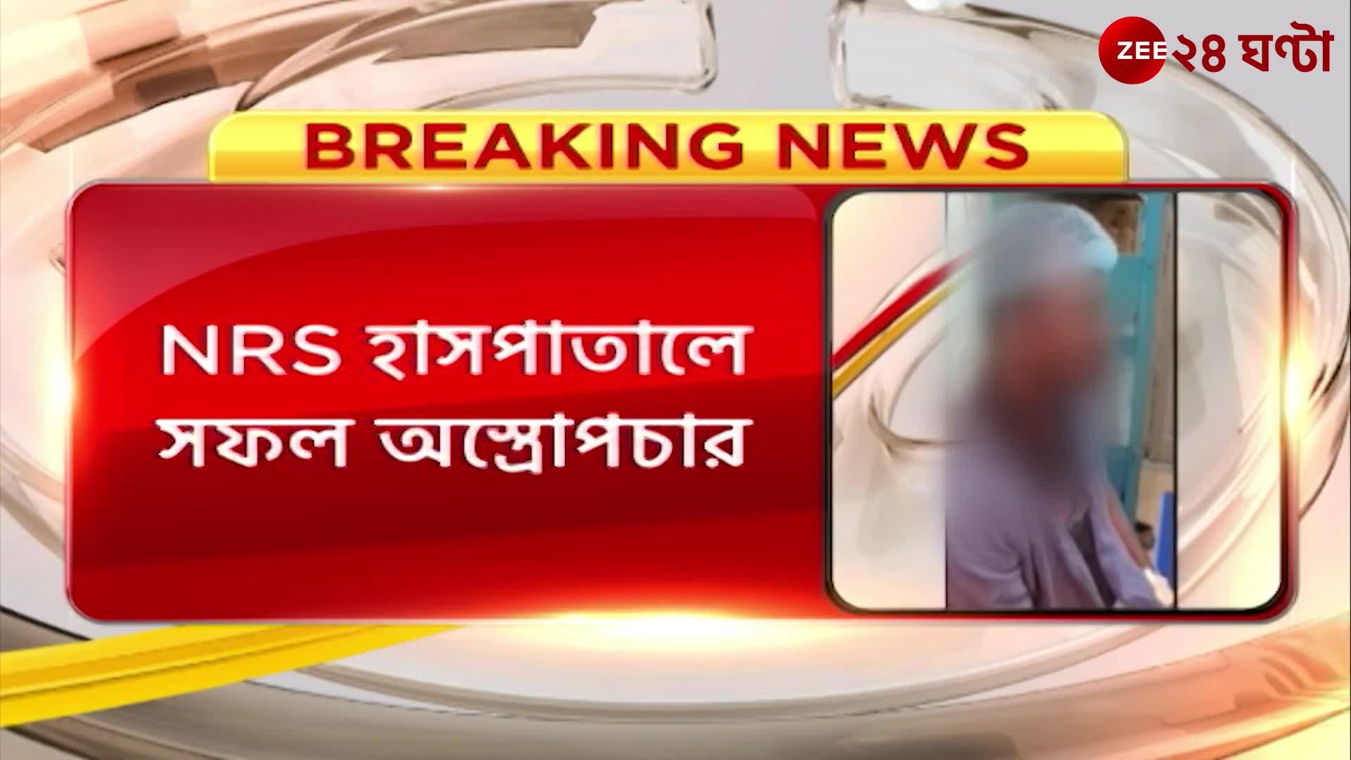 NRS Hospital: NRS হাসপাতালে সফল অস্ত্রোপচার, গলা থেকে বের করা হল ...