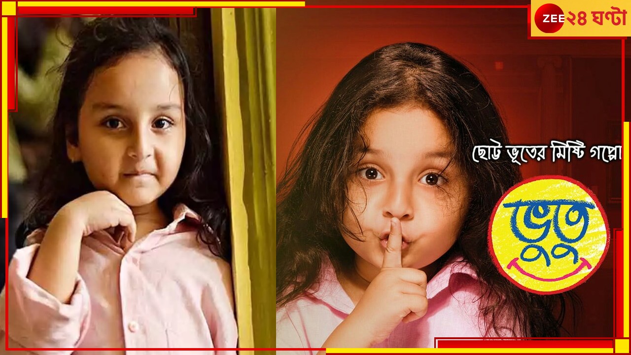 Bhutu : বড় হয়ে গিয়েছে ছোট্ট 'ভুতু', এখন দেখলে অবাকই হবেন! | Little ...