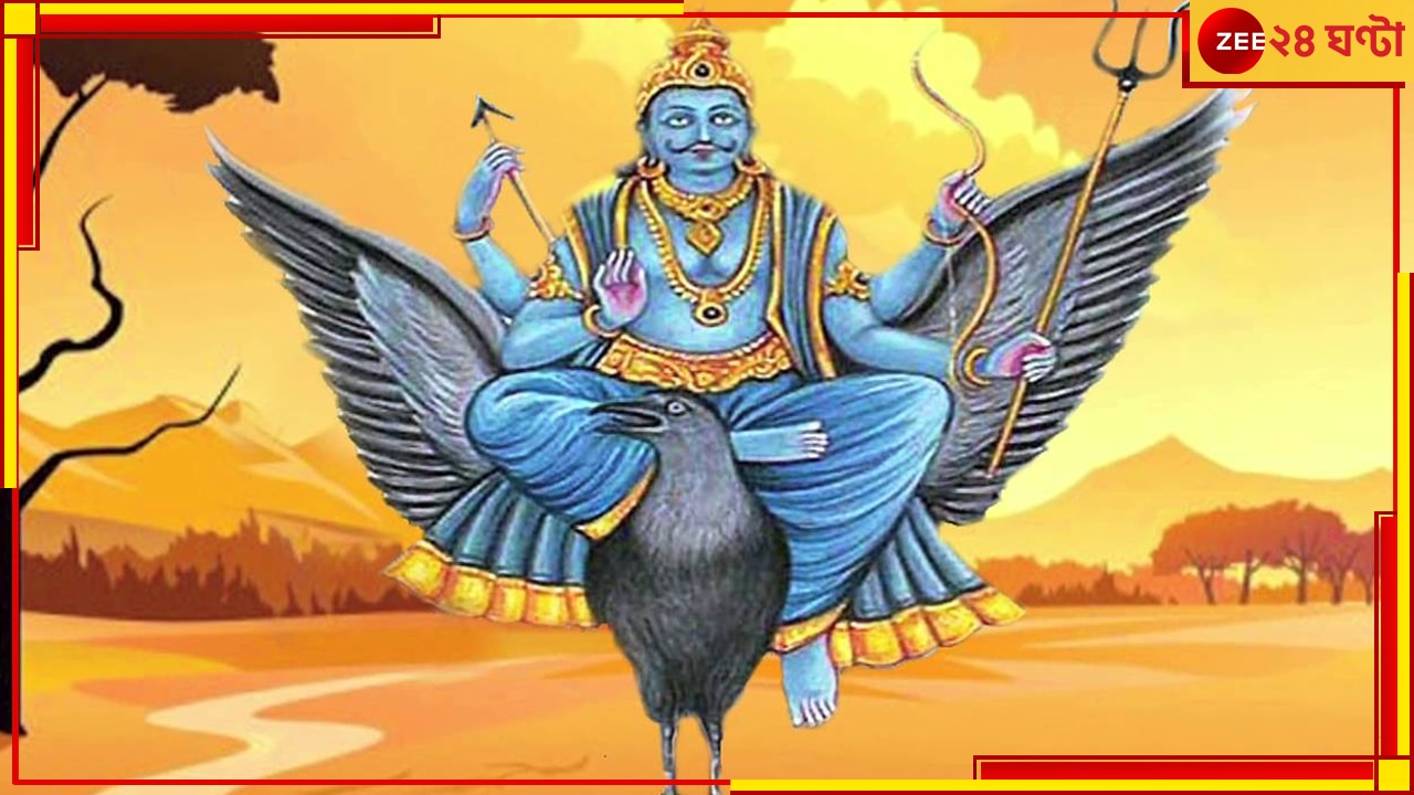 শনিদেবের কৃপা পেতে বিশেষ করে শনিবারগুলিতে কী কী করবেন জেনে নিন...Lord ...