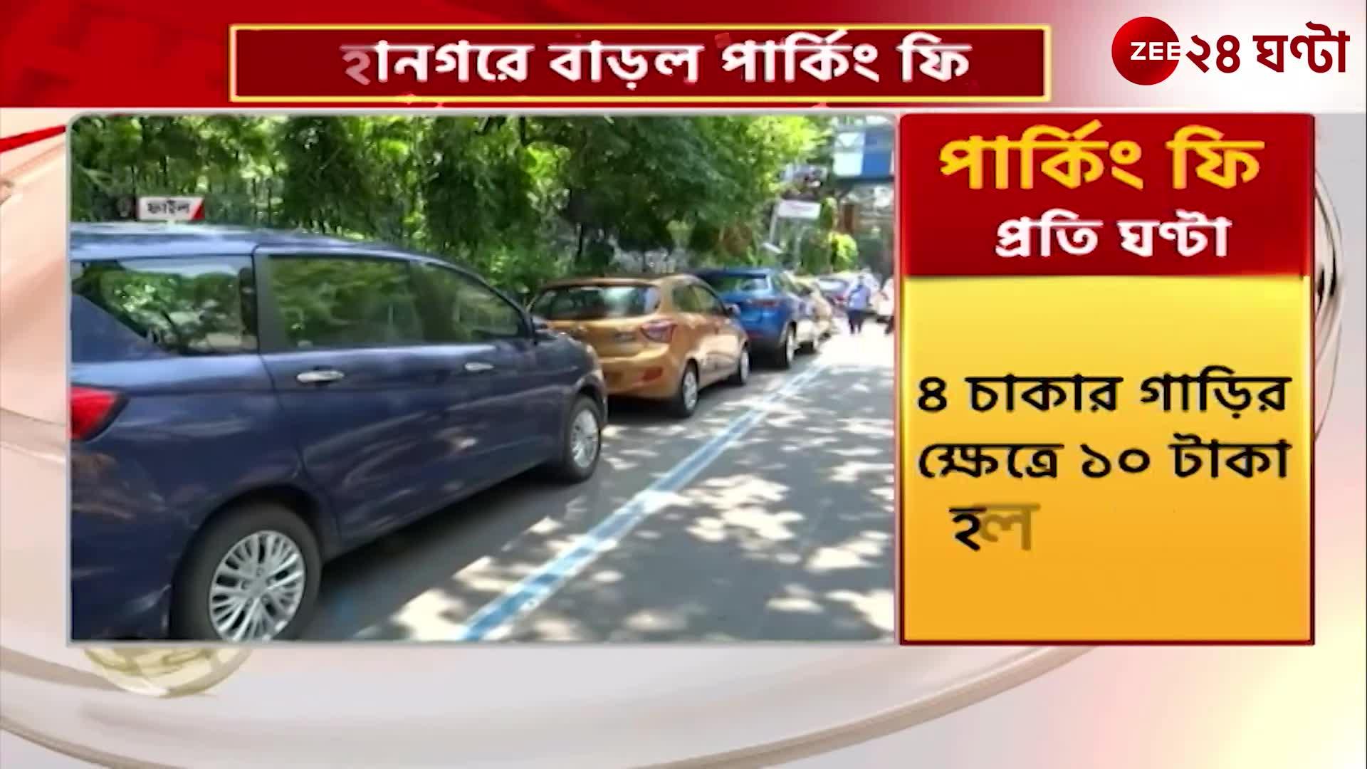 CAR PARKING: শহরে নতুন কাঠামোয় বাড়ল পার্কিং ফি | Zee 24 Ghanta | 24 ...