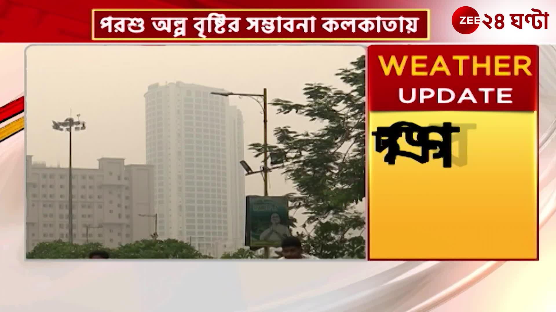 Weather Update: শনিবার বৃষ্টির সম্ভবনা রাজ্যের আট জেলায় | Zee 24 ...