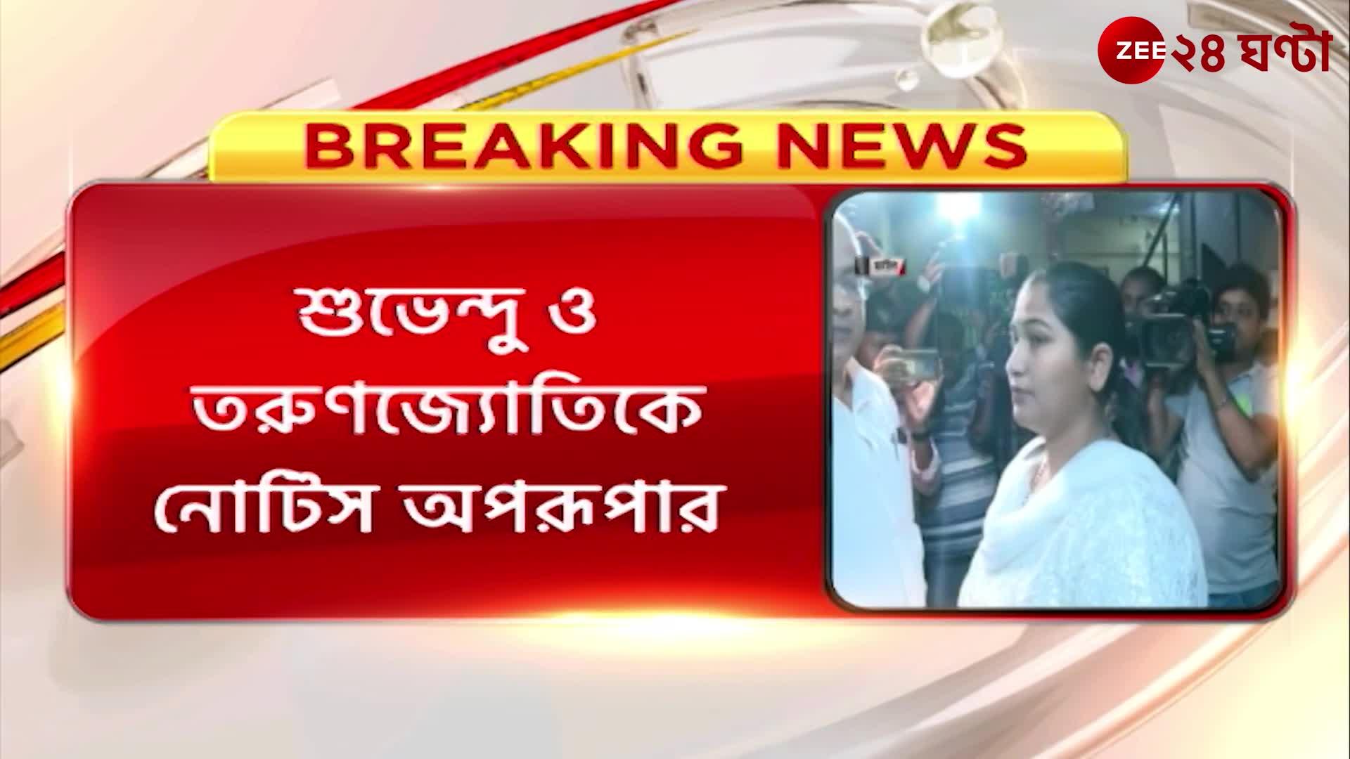 Aparupa Poddar: শুভেন্দু ও তরুণজ্যোতিকে নোটিস, 'ক্ষমা না চাইলে ...