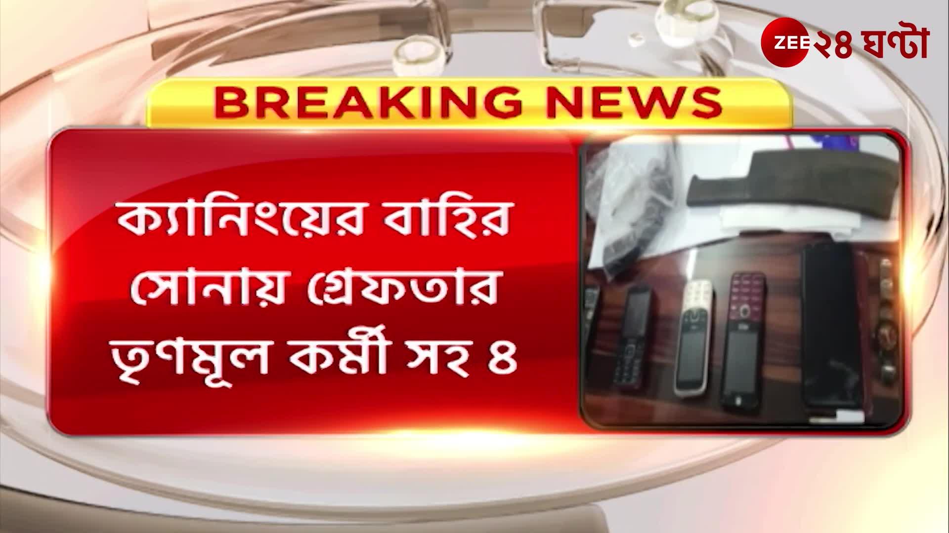 Canning TMC Incident: টাকা-অস্ত্র সহ ক্যানিংয়ে গ্রেফতার তৃণমূল কর্মী সহ চার! | Zee 24 Ghanta ...
