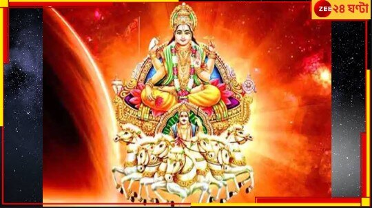 Sun Transit: রোহিণী নক্ষত্রে সূর্য! অকল্পনীয় সৌভাগ্যের মুখোমুখি এই ...