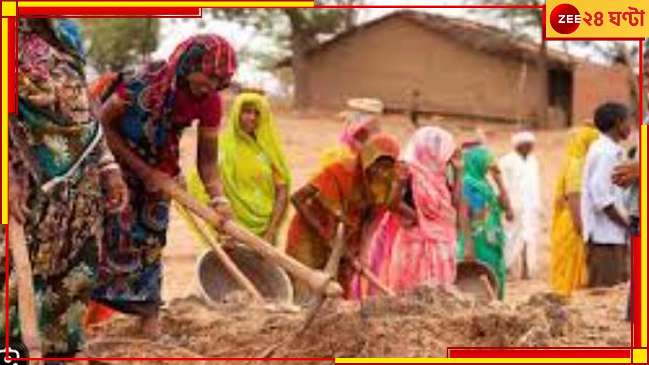 100 days Work: 'বাংলায় ১০০ দিনের কাজের টাকা কেন আটকে'? কেন্দ্রের কাছে ...