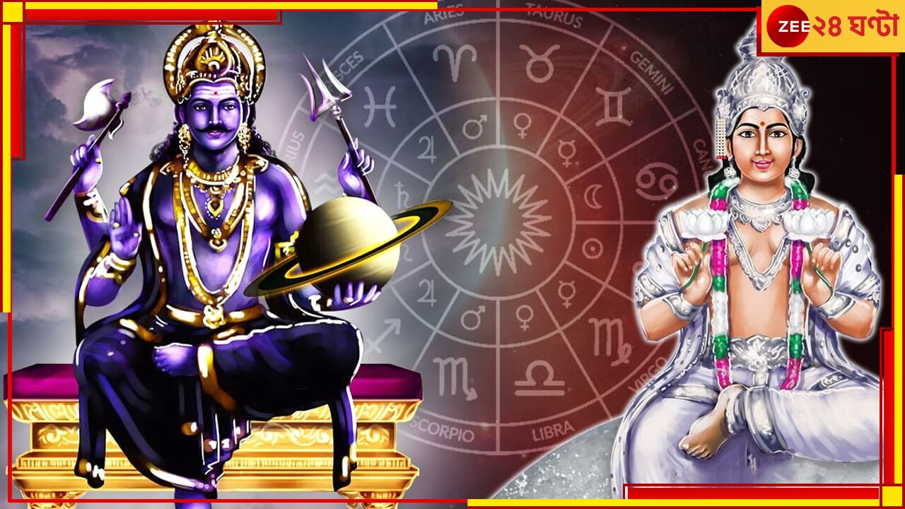 Visha Yoga: শনি-চন্দ্রের মিলনে তৈরি 'বিষ যোগ' কি সত্যিই 'বিষ' না অমৃত ...