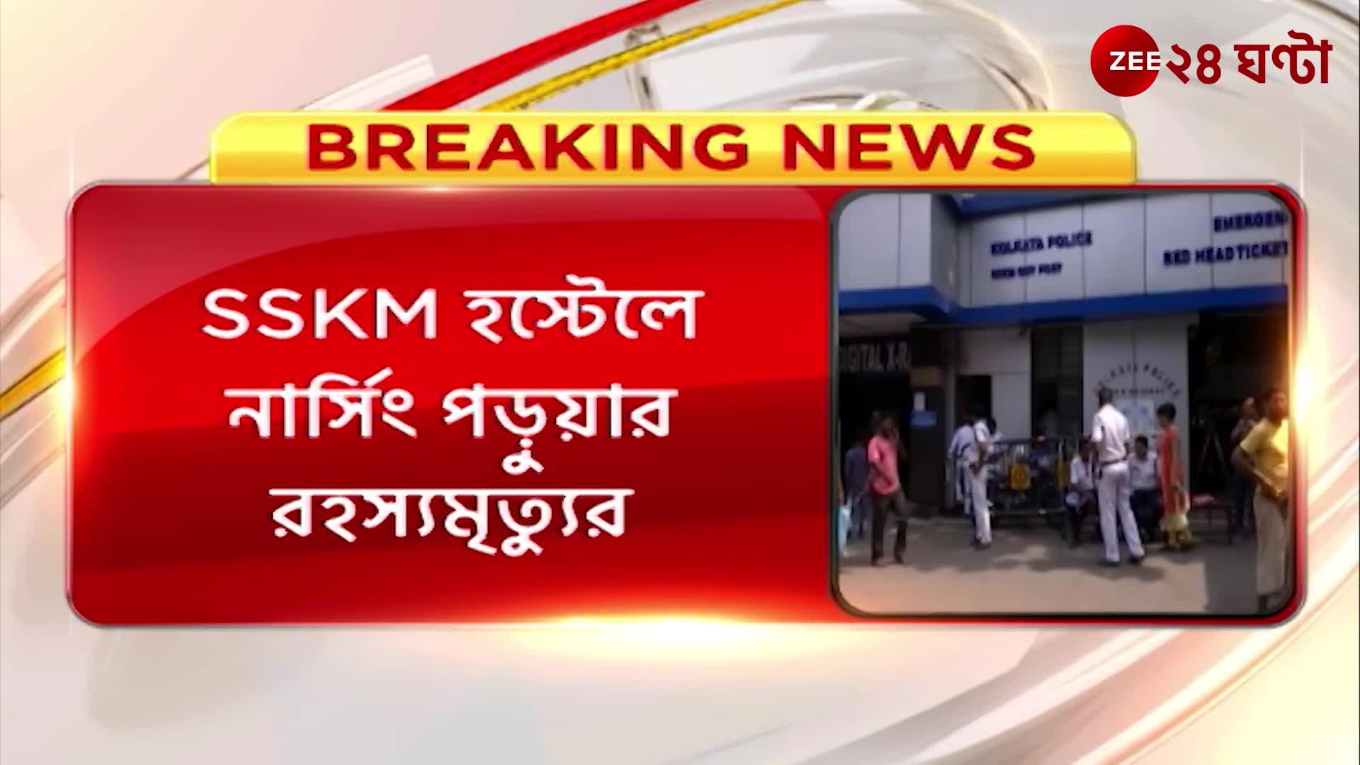 SSKM: SSKM হস্টেলে নার্সিং পড়ুয়ার রহস্যমৃত্যুর, লিটন হস্টেল থেকে ...