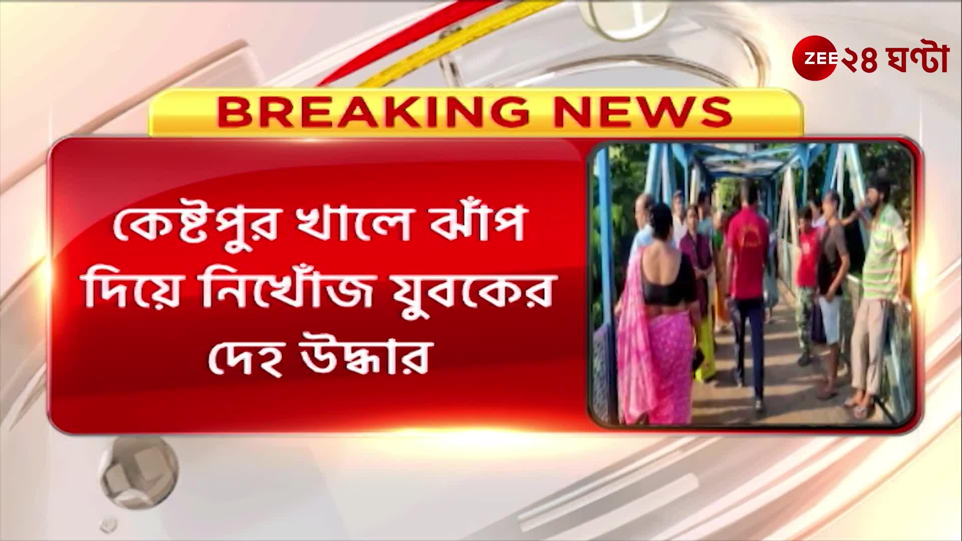 Kestopur Incident: ১৯ ঘণ্টা পর NDRF-এর প্রচেষ্টায় কেষ্টপুরের যুবকের ...