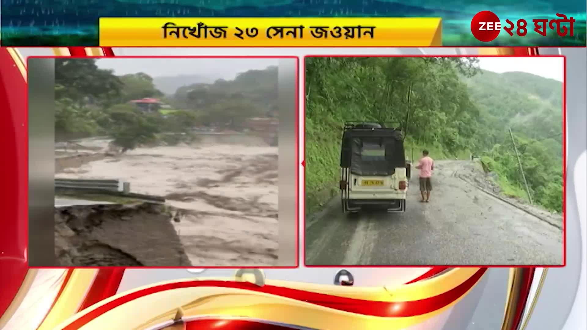 Sikkim Flash Flood: মেঘভাঙা বৃষ্টিতে সিকিমে ভয়াবহ বিপর্যয়, নিখোঁজ ২৩ সেনা জওয়ান। গ্রাউন্ড ...