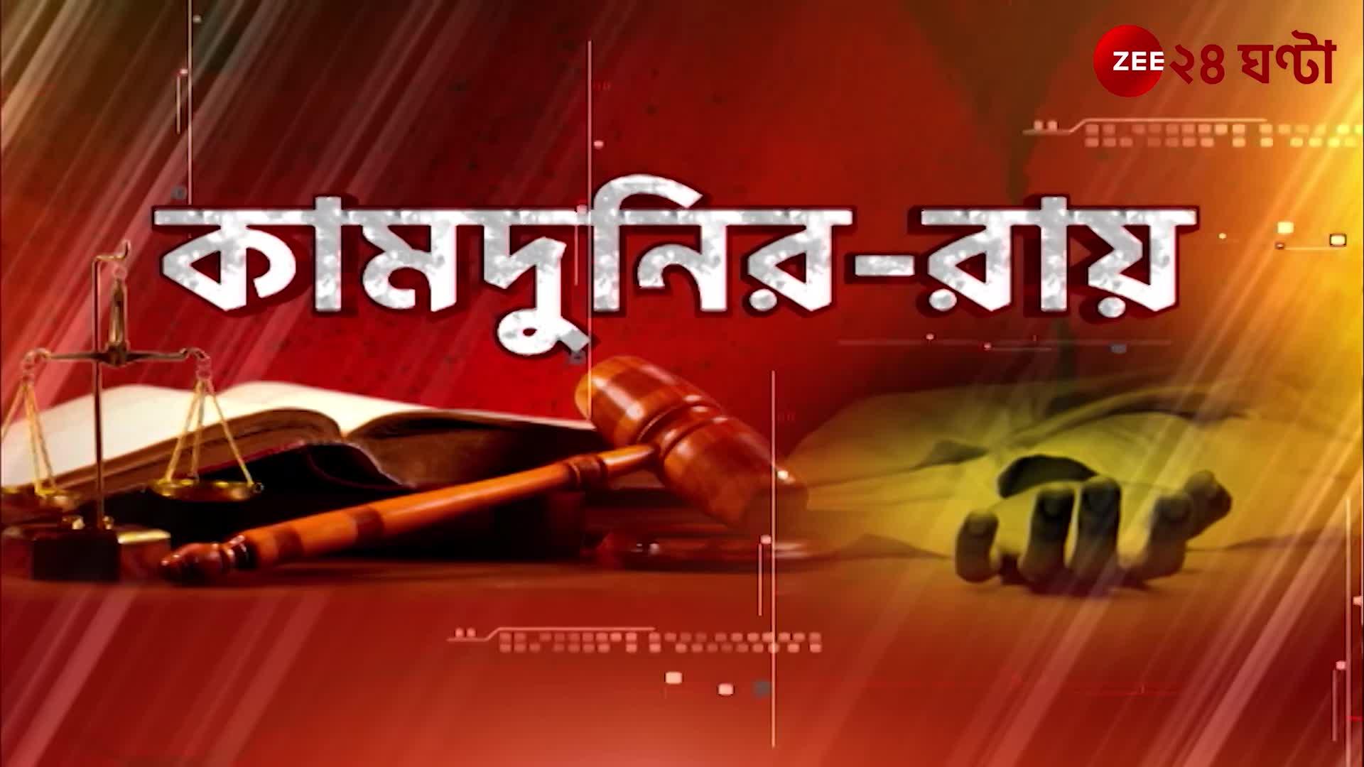 Kamduni case: 'কোন মায়ের কোল যেন এভাবে খালি না হয়...' | Zee 24 Ghanta ...