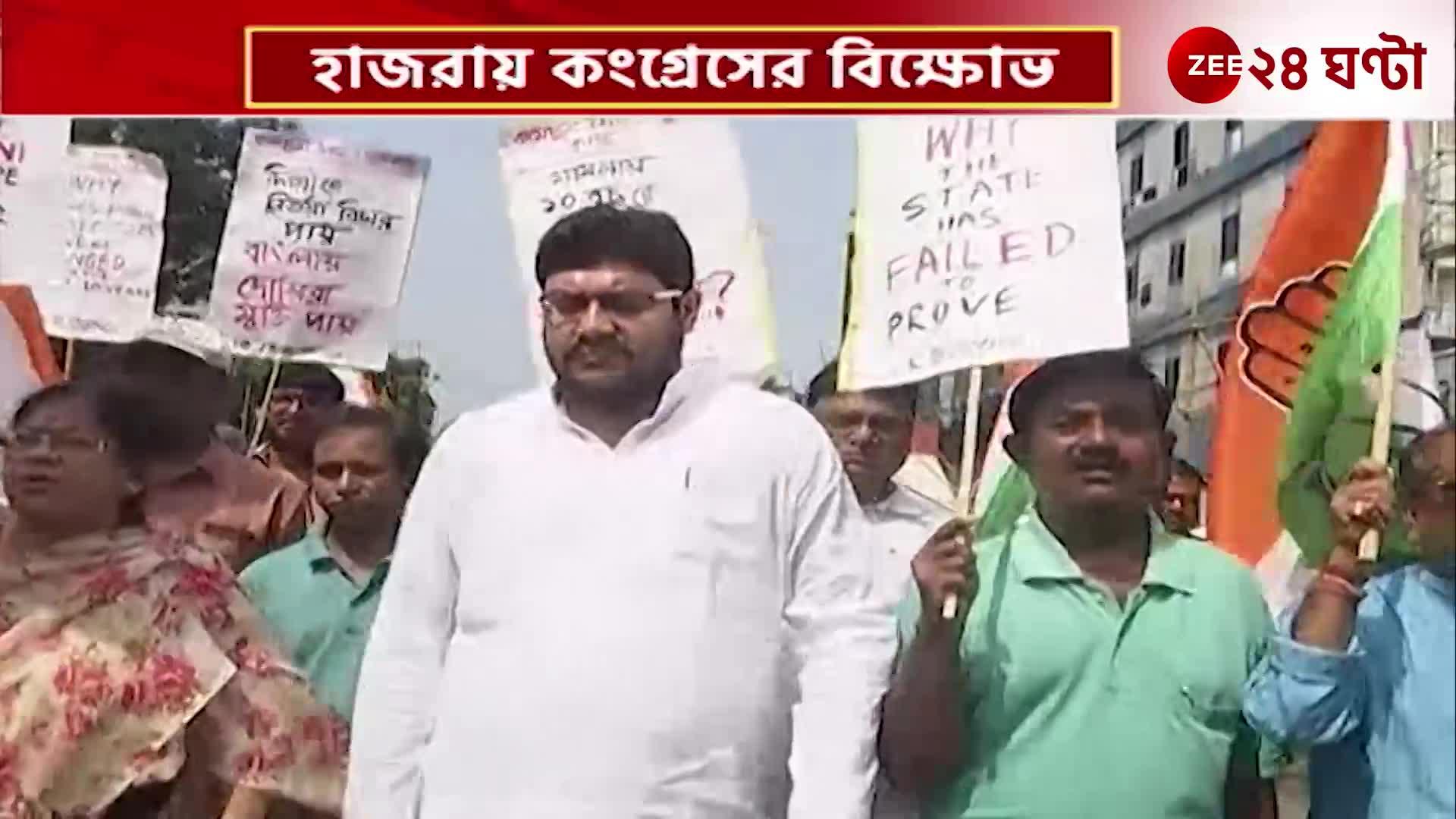 Kamduni Case: সিআইডির অবহেলা! কামদুনির বিচার নিয়ে পথে কংগ্রেস | Zee 24 ...