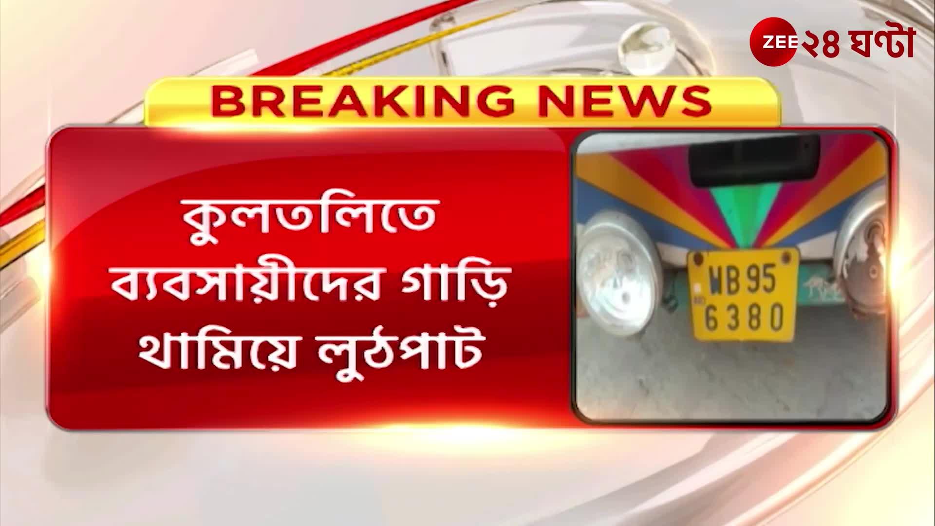 Kultali Incident: কুলতলিতে ব্যবসায়ীদের গাড়ি থামিয়ে লুঠপাঠ,ব্যবসায়ীদের গাড়ি লক্ষ্য করে গুলি ...