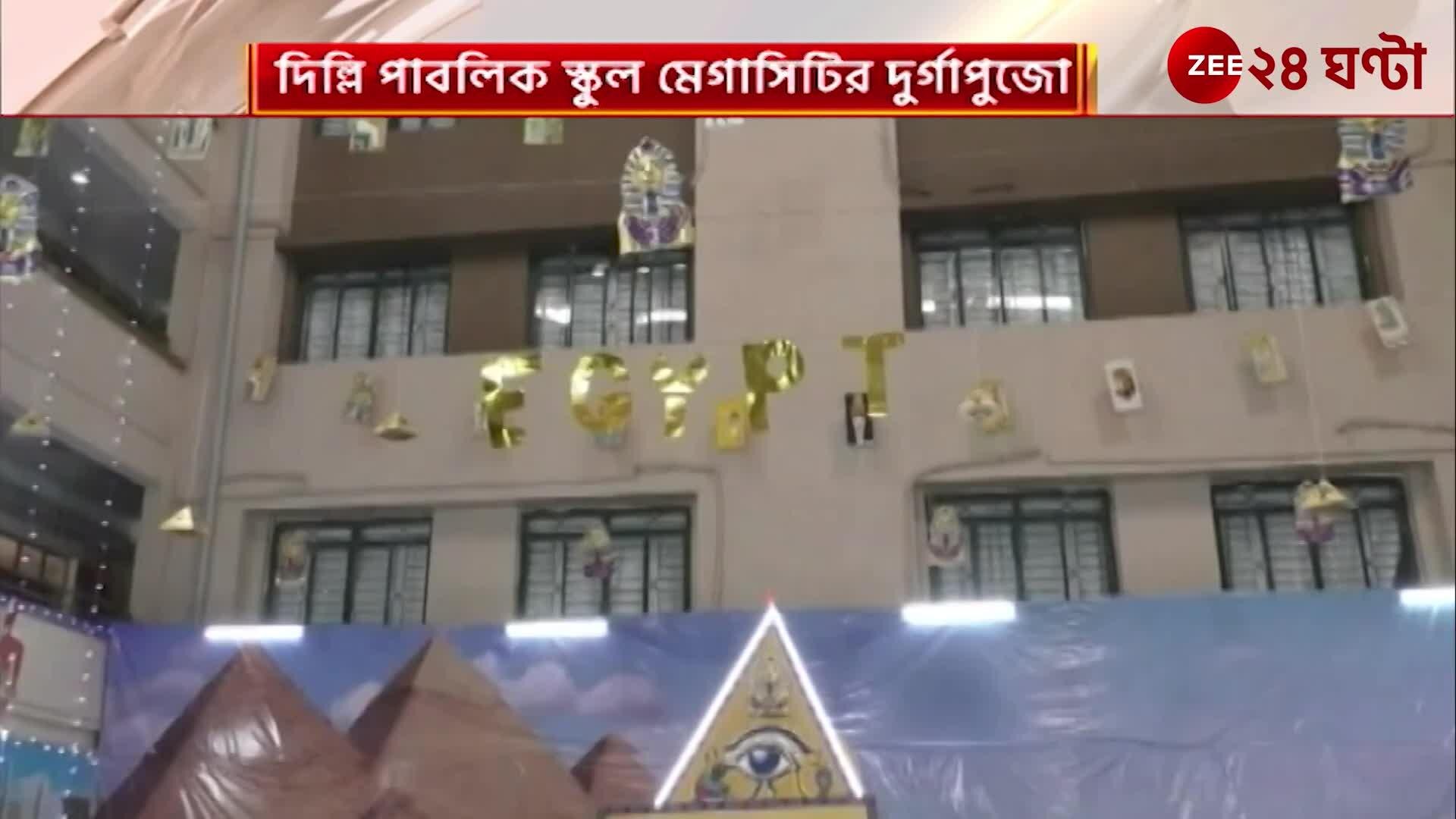 Newtown DPS School: দিল্লি পাবলিক স্কুল মেগাসিটির দুর্গাপুজো, থিম 'মিশর ...