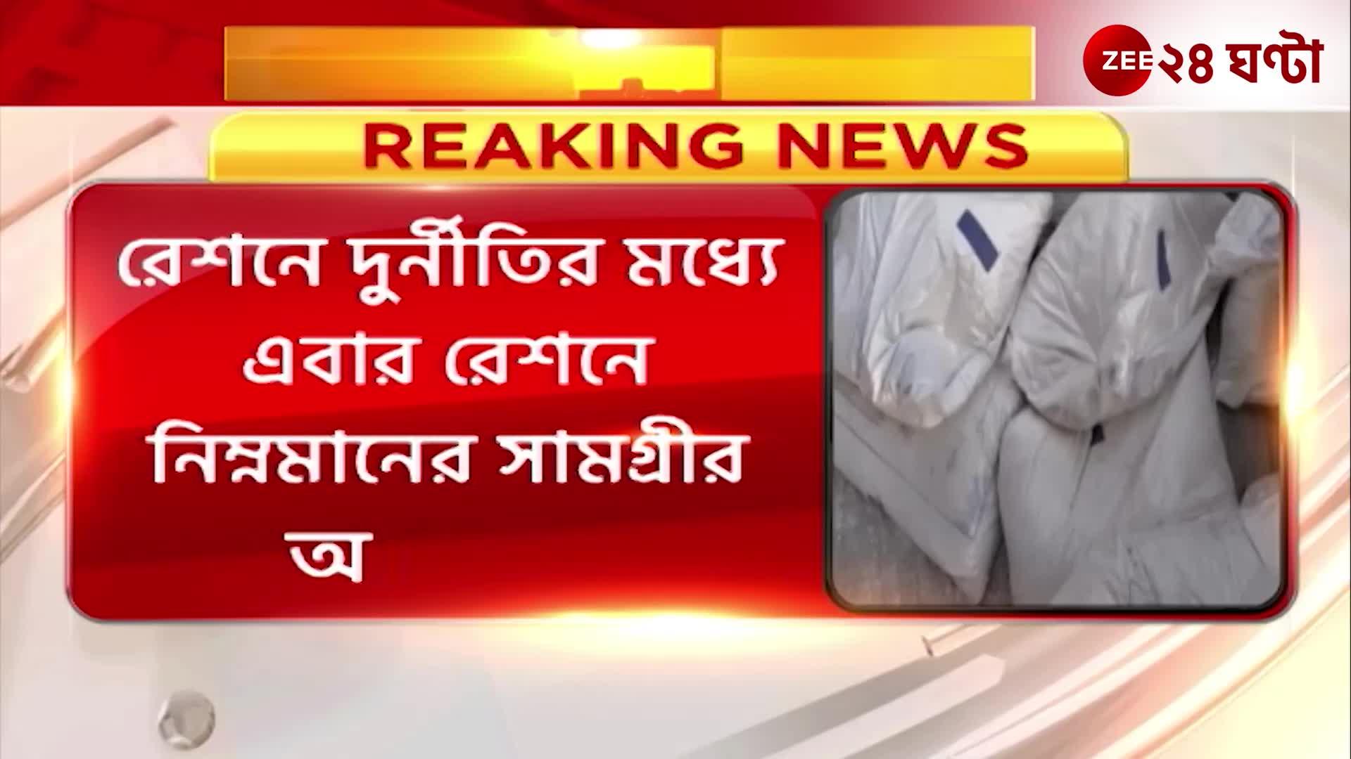Duare Ration Issue: রেশনে নিম্নমানের সামগ্রী,কেন সরকারে নজরদারি ছাড়াই ...