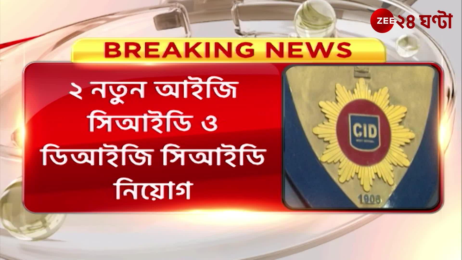 WB CID: রাজ্য সিআইডির শীর্ষ স্তরে ব্যাপক রদবদল। ২ নতুন আইজি সিআইডি ও ...