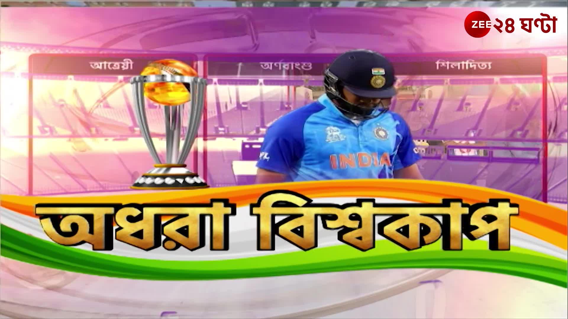 CWC 2023 Final: ক্যাঙারু কাঁটায় বিদ্ধ ভারতের বিশ্বকাপের স্বপ্ন! | Zee ...