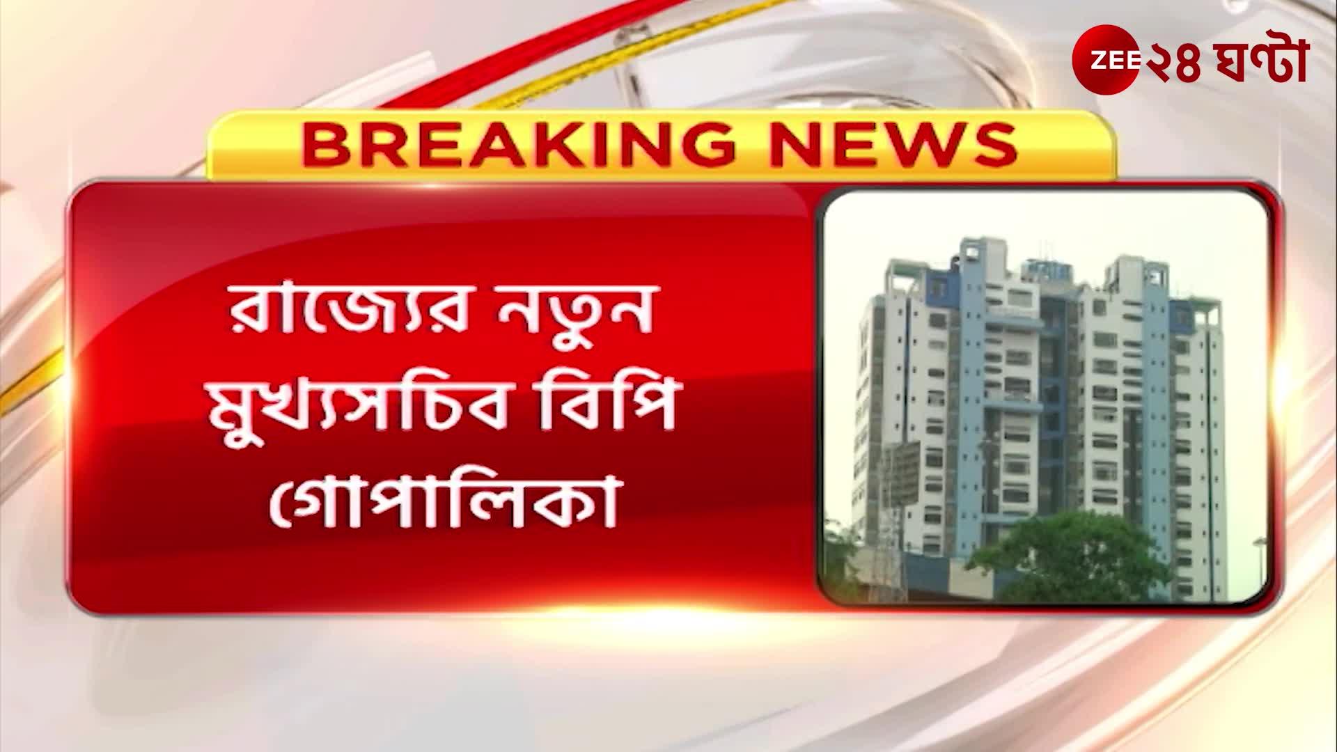 BP Gopalika: মুখ্যসচিবের নির্দেশিকায় সই মুখ্যমন্ত্রীর, দ্বায়িত্বে ...