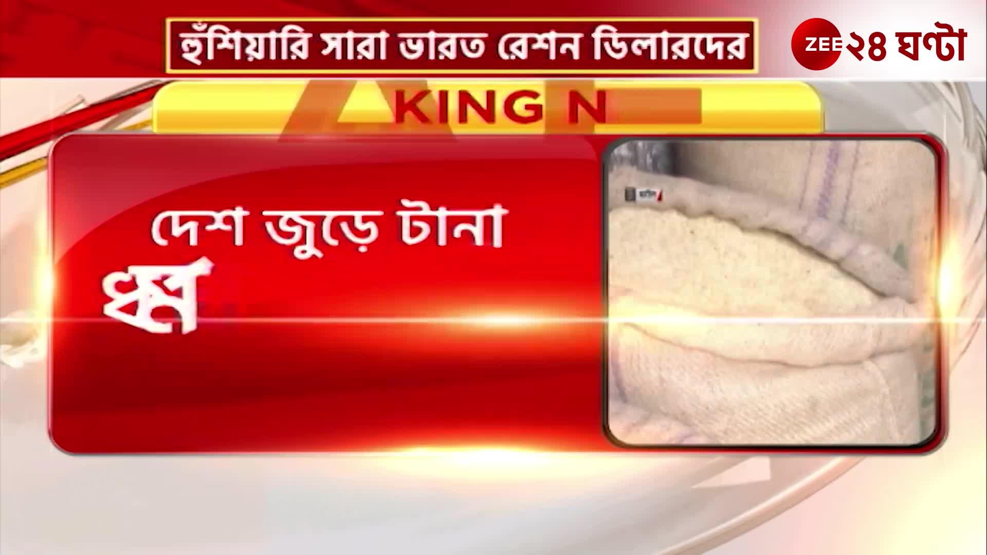 Ration Strike: একগুচ্ছ দাবিদাওয়ায় ১ জানুয়ারি থেকে ধর্মঘটের ...