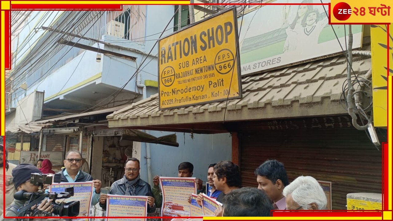 Ration Dealers strike: দেশজুড়ে লাগাতার ধর্মঘটে ডিলাররা, প্রশ্নচিহ্নের ...