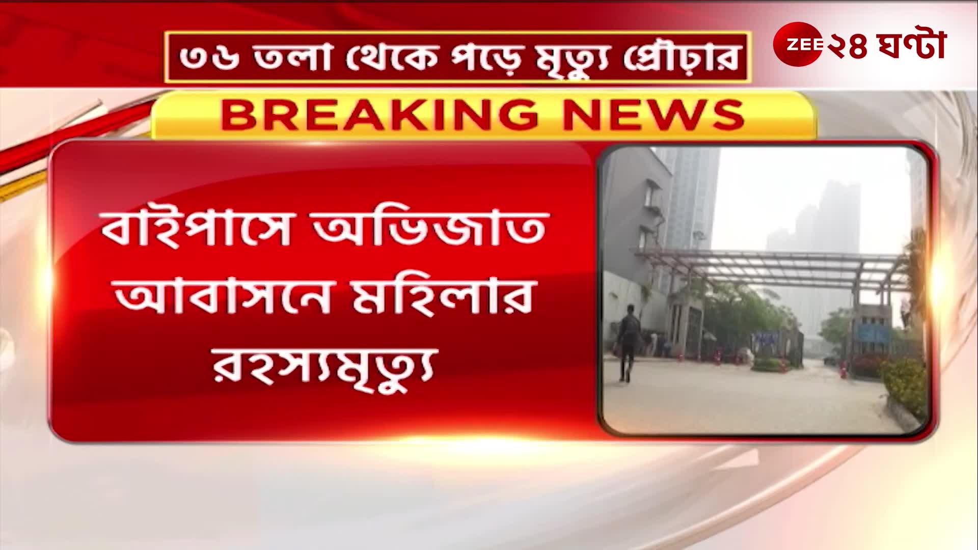 Kolkata Incident: ৩৬ তলা থেকে পড়ে মৃত্যু প্রৌঢ়ার, উদ্ধার সুইসাইড নোট ...