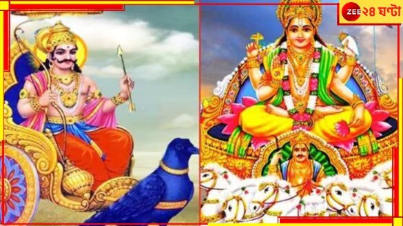 Shani Surya Yuti: ৩০ বছর পরে শনি-সূর্যের মহাযোগ! কাদের উপর শনির কোপ ...