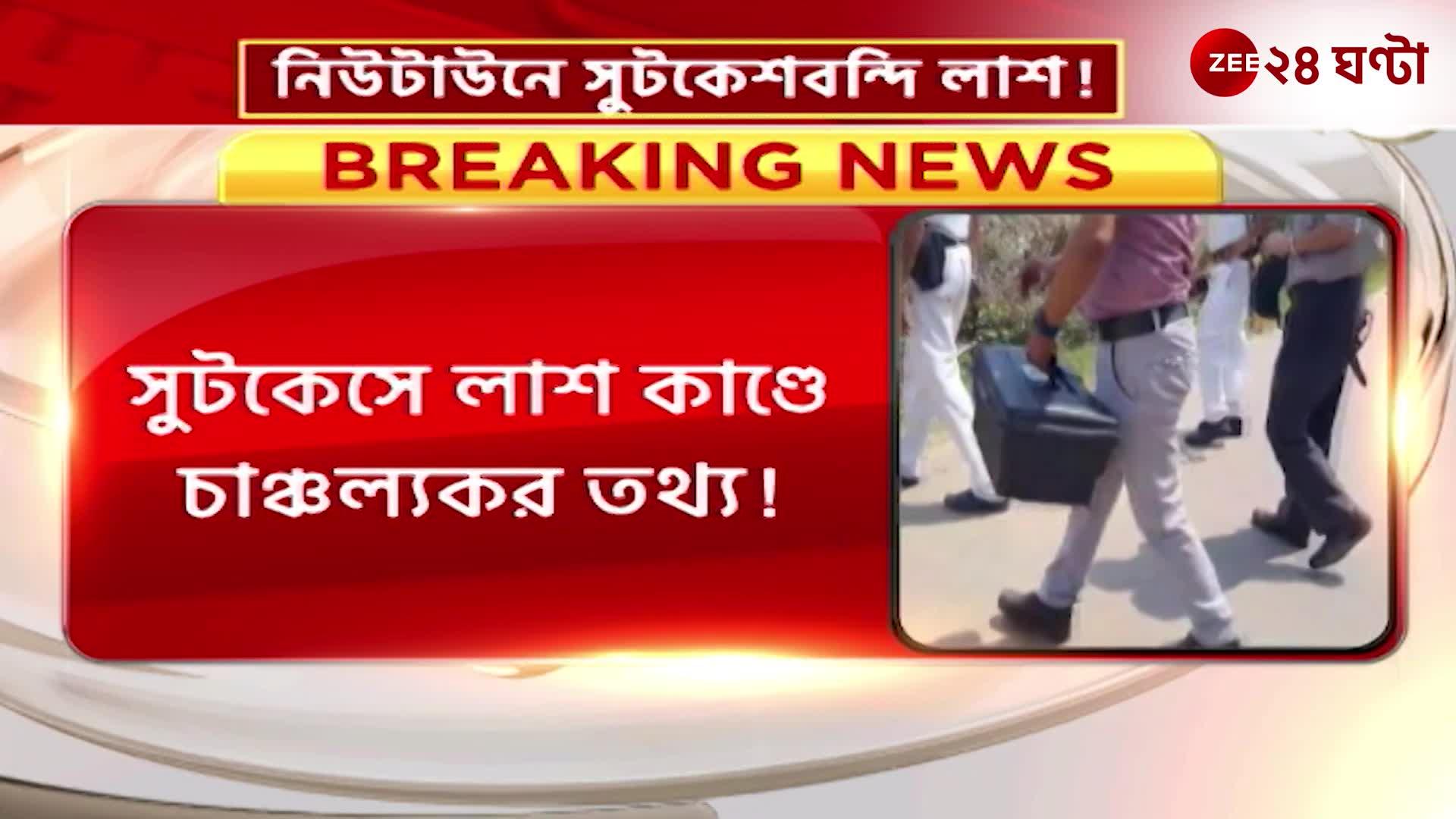 Newtown Incident: নিউটাউন সুটকেসবন্দি লাশ! সামনে এল চাঞ্চল্যকর তথ্য | Zee 24 Ghanta | 24 Ghanta ...