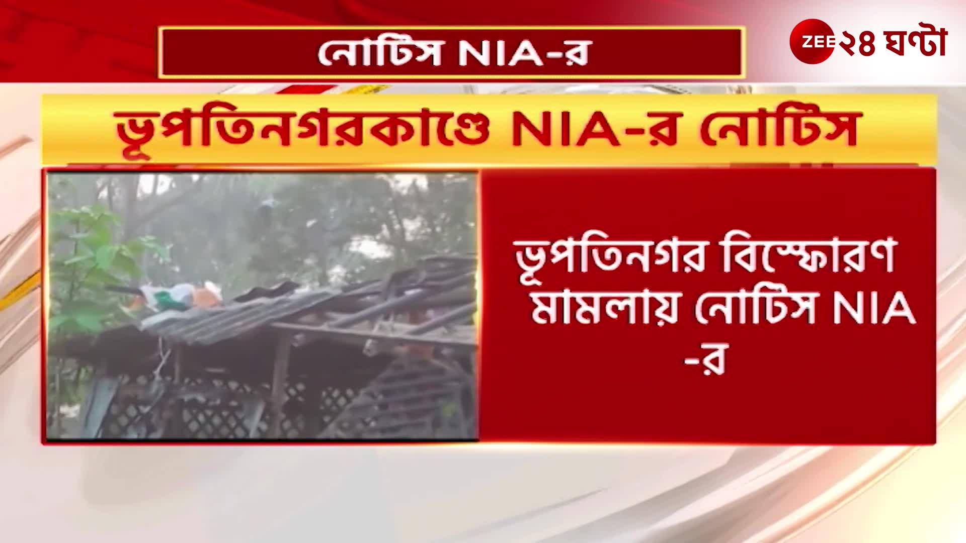Bhupatinagar: ভূপতিনগর বিস্ফোরণ মামলায় নোটিস NIA-র! | Zee 24 Ghanta ...