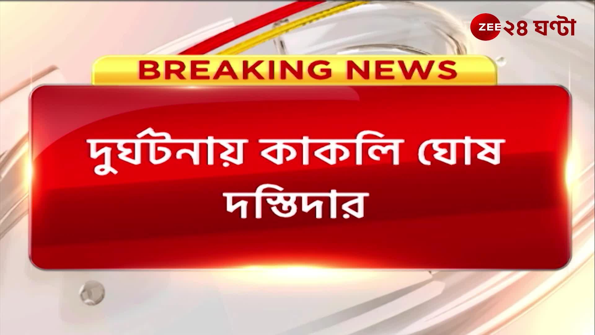 Kakoli Ghosh Dastidar: দুর্ঘটনার কবলে কাকলি ঘোষ দস্তিদার, মাথায় চোট! | Zee 24 Ghanta | 24 ...