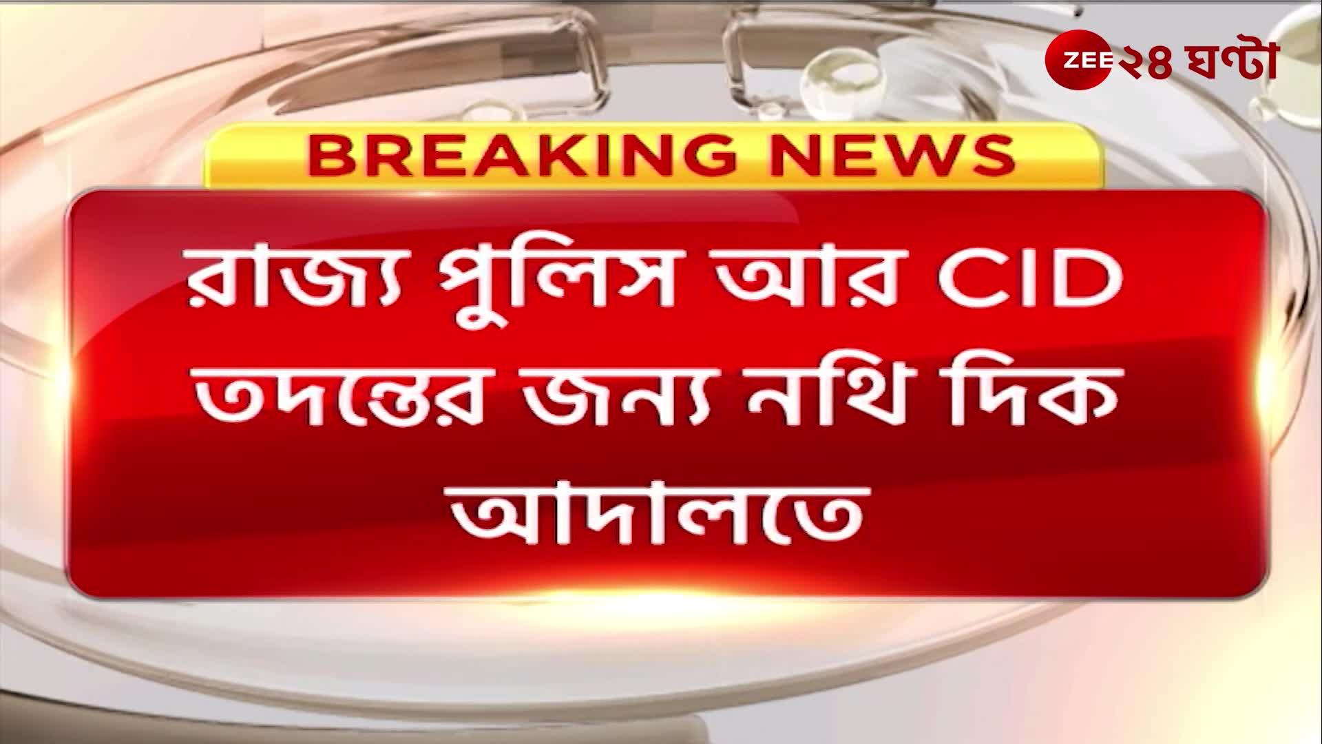 NIA: দাড়িভিট ও ময়নার দুটি ঘটনার পরিপ্রেক্ষিতে FIR করল NIA | Zee 24 ...