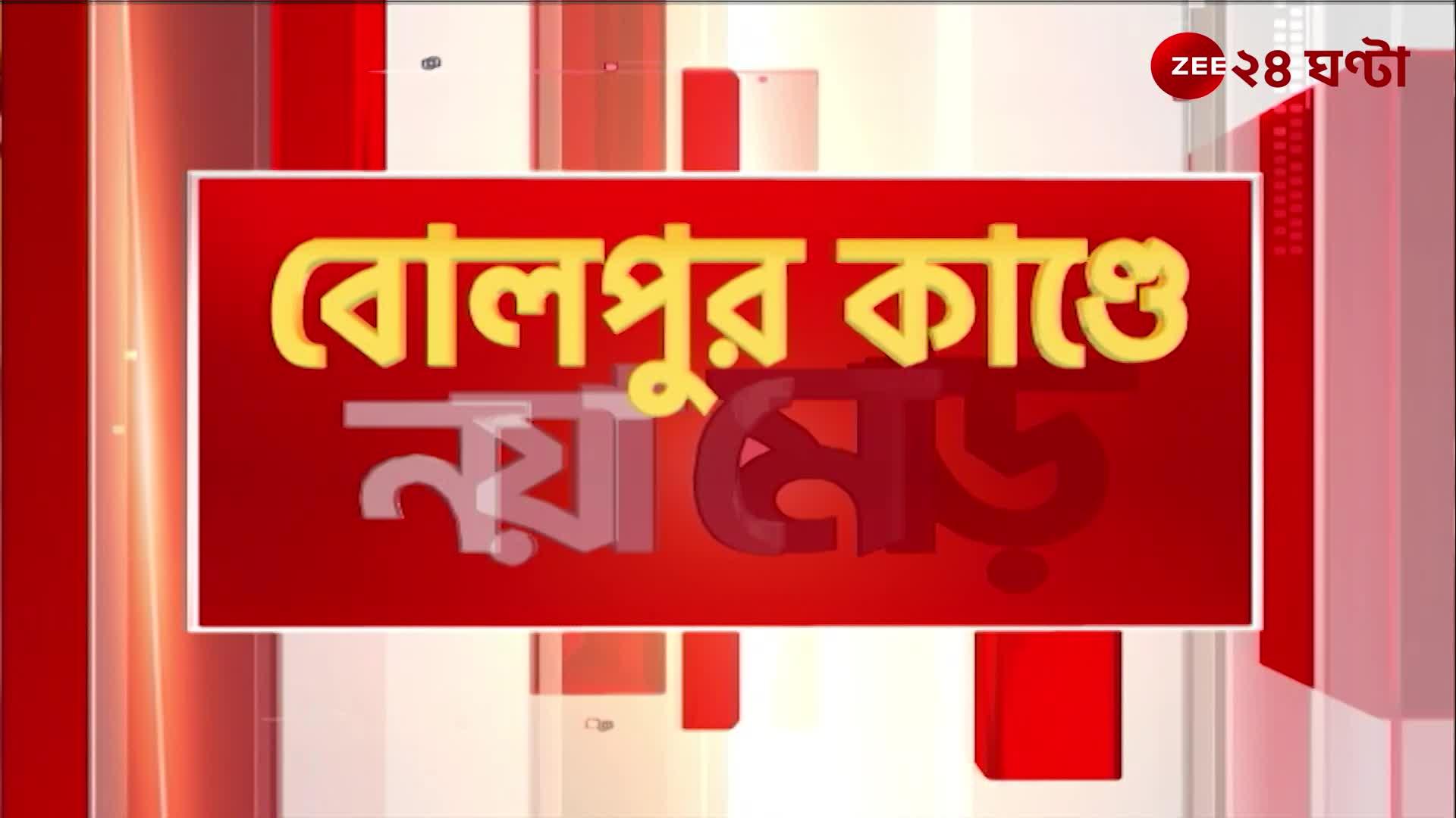 Bolpur: বোলপুরকাণ্ডে মা ও ছেলের পর এবার মৃত্যু বাবার! | Zee 24 Ghanta | 24 Ghanta, Zee News