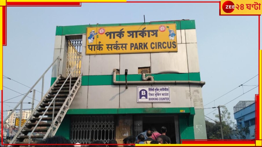 Park Circus Station: বাবা-মায়ের 'উপস্থিতিতেই' পার্কসার্কাস স্টেশনে ...
