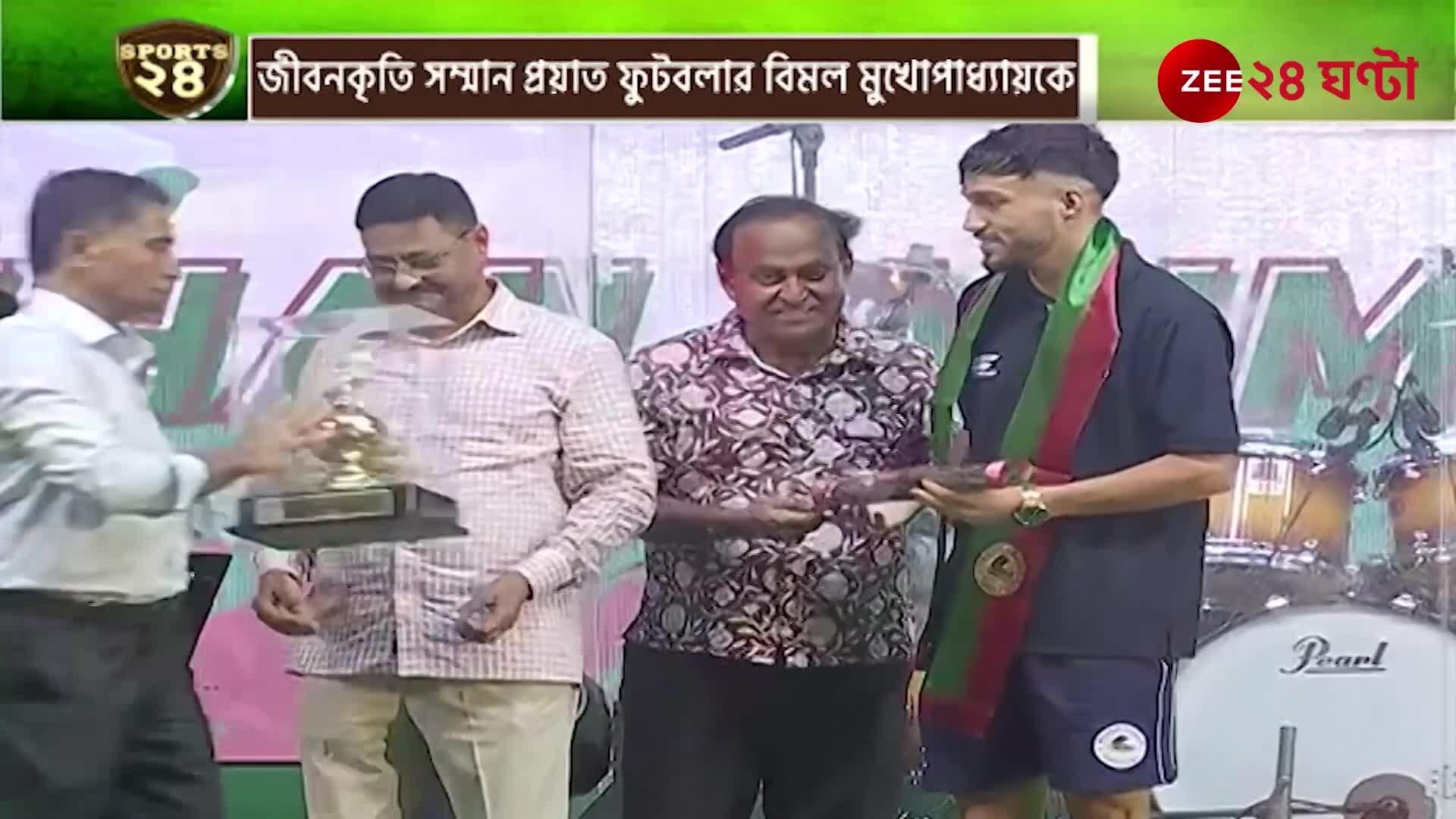 Mohunbagan | Sports 24: জীবনকৃতি সম্মান প্রয়াত ফুটবলার বিমল ...
