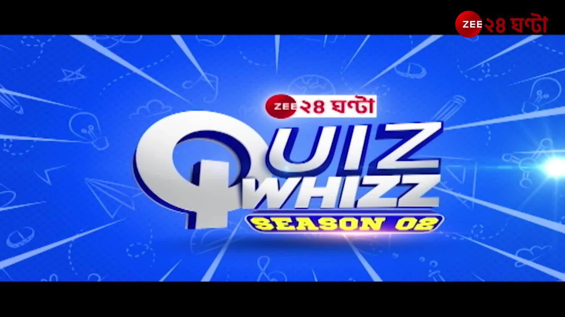 Quiz Whizz: জি ২৪ ঘণ্টা Quiz Whizz S02 | প্রথম কোয়ার্টার ফাইনাল | Zee 24 Ghanta | 24 Ghanta ...