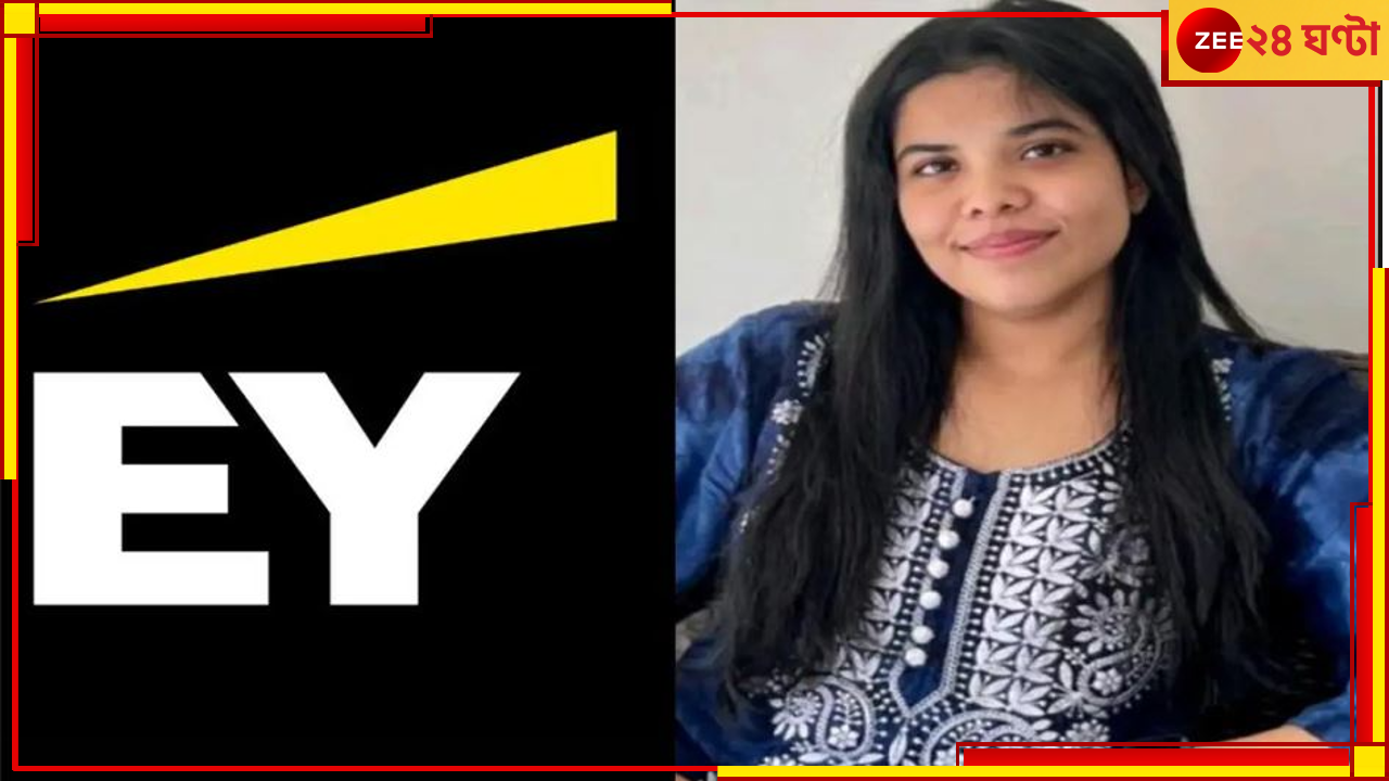 EY Pune Employee Dies | Work Stress: অত্যধিক কাজের চাপে জয়েনিংয়ের ৪ মাসেই মৃত্যু ২৬ বছরের ...
